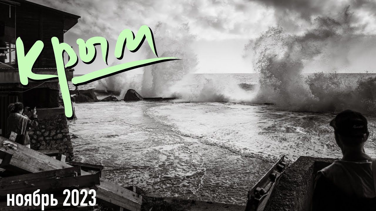 Крым. Ноябрь 2023
