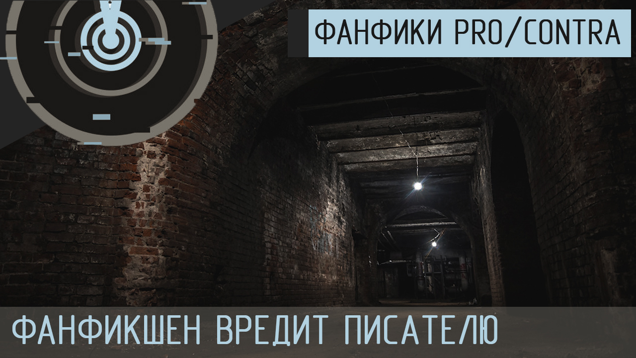 Фанфики для писателя: за, против, личный опыт