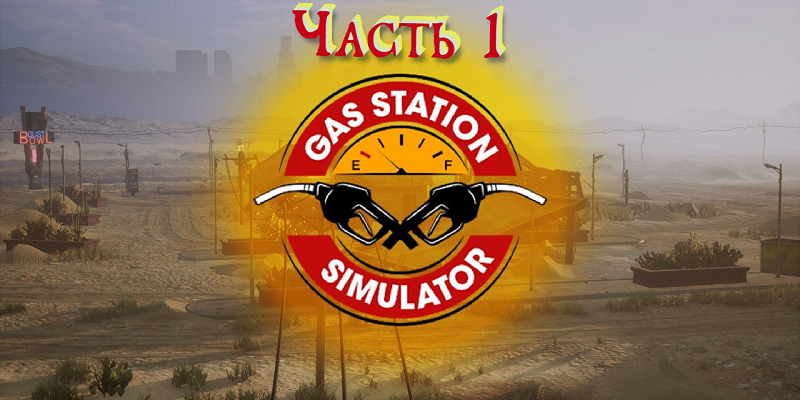 Gas Station Simulator Прохождение #1 Приобрел заправку