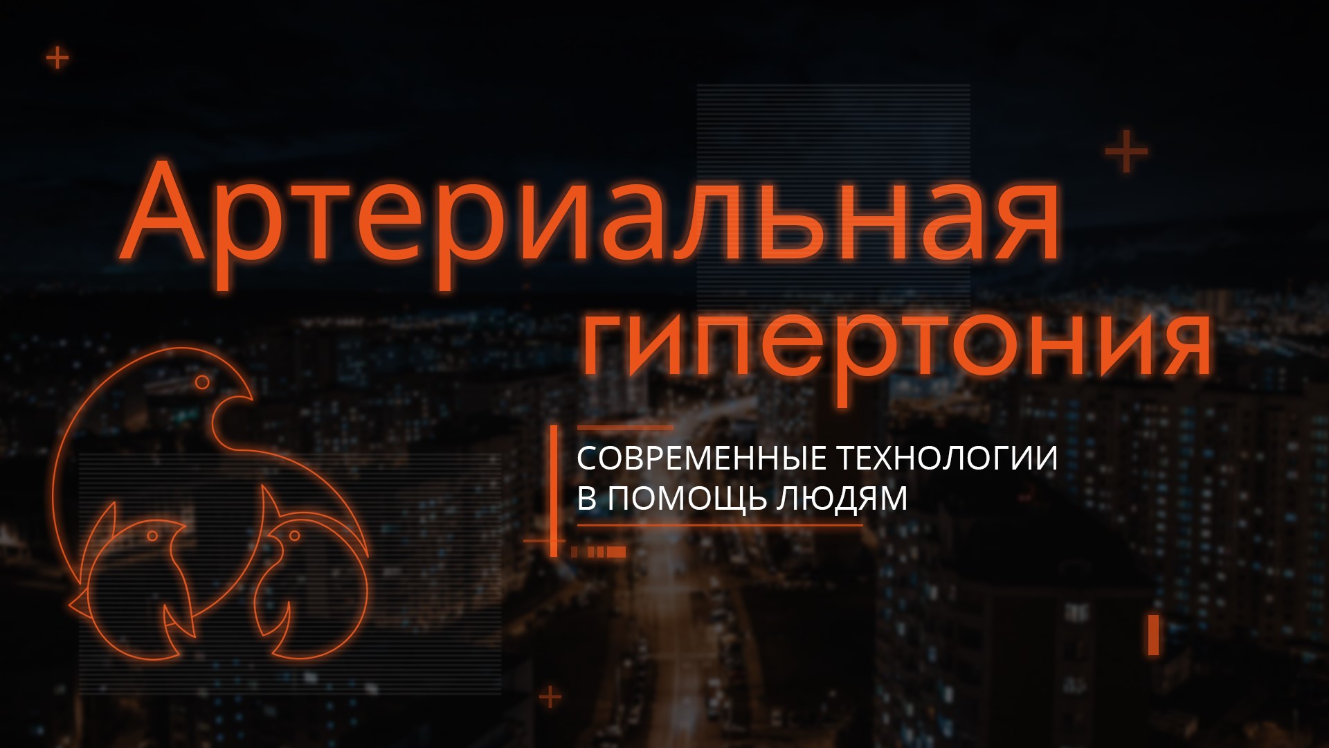 Артериальная гипертония. Современные технологии в помощь людям