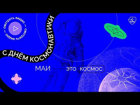 Космос в МАИ – это
