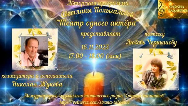 Запись эфира 24 го Творческого вечера на радио Любови Чернышовой и Николая Жукова от 19 10 2023 г