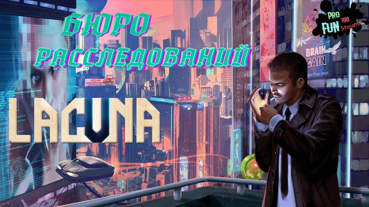 LACUNA ПРОХОЖДЕНИЕ - БЮРО РАССЛЕДОВАНИЙ #5