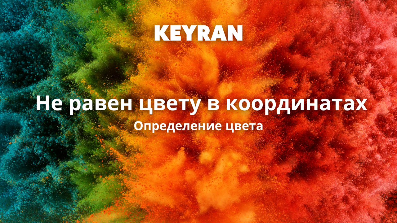 Определение цвета - не равен цвету в координатах | Keyran