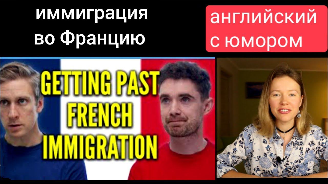 английский по комедийным видео | экзамен для иммиграции во Францию | Foil Arms and Hog