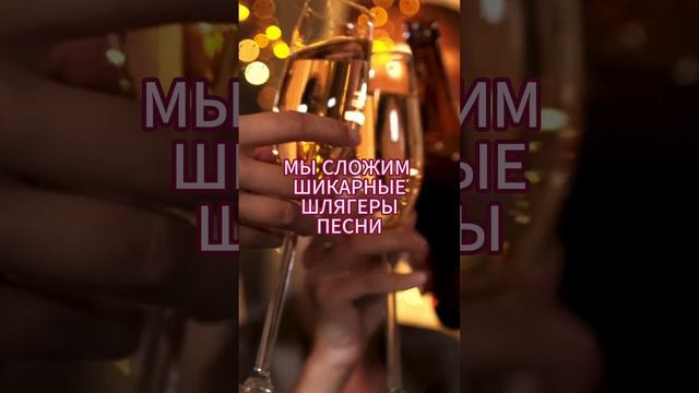 Песни А.Журавского на имена.
Найдите своё имя или закажите песню