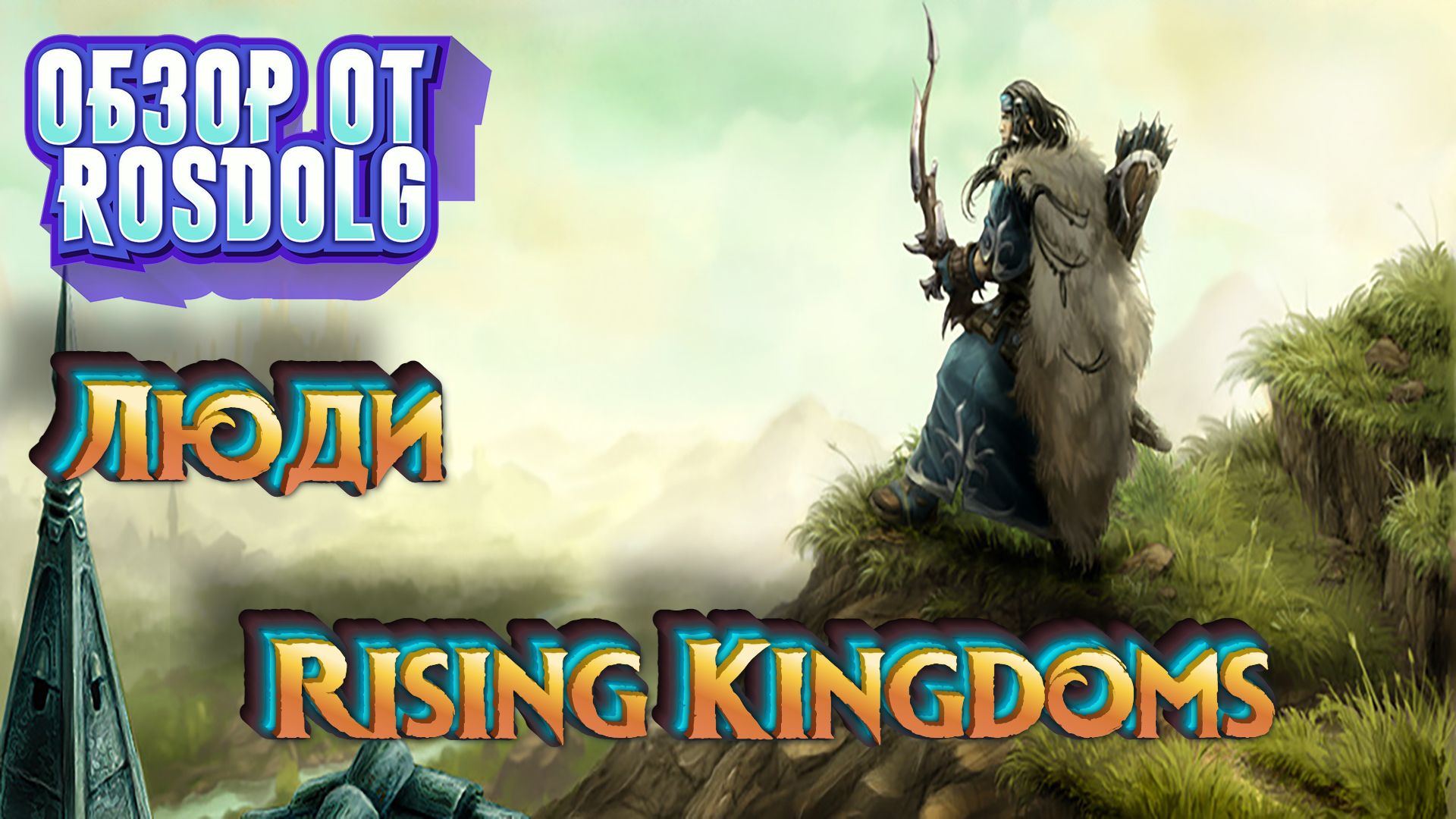 Обзор на расу Люди в игре Rising Kingdoms.