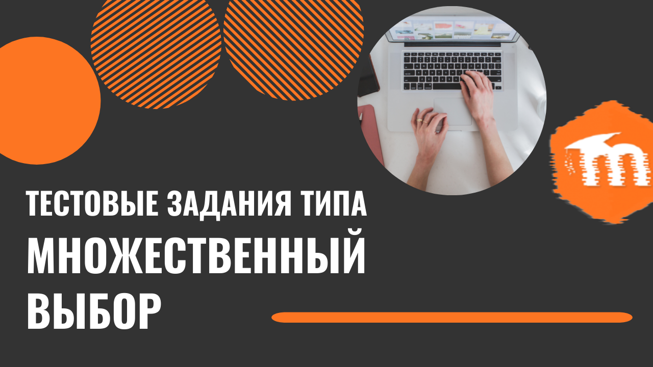 Moodle 3.x. Задания Множественного выбора