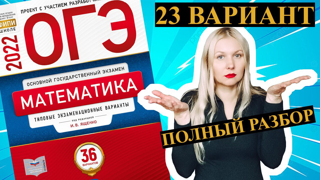 ОГЭ математика 2022 Ященко 23 ВАРИАНТ (1 и 2 часть)