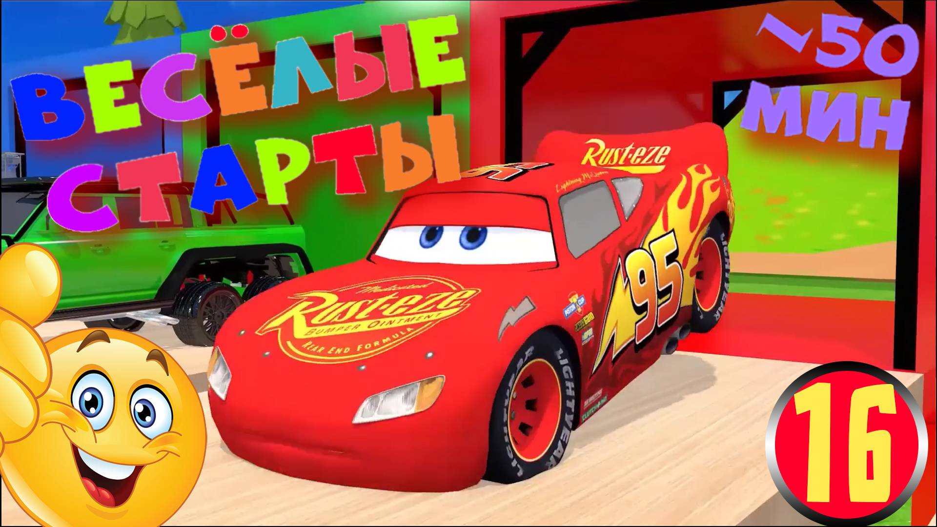 Мультфильм ВЕСЁЛЫЕ СТАРТЫ для самых маленьких. Залипательное но бесполезное видео на 50 минут. Ч16