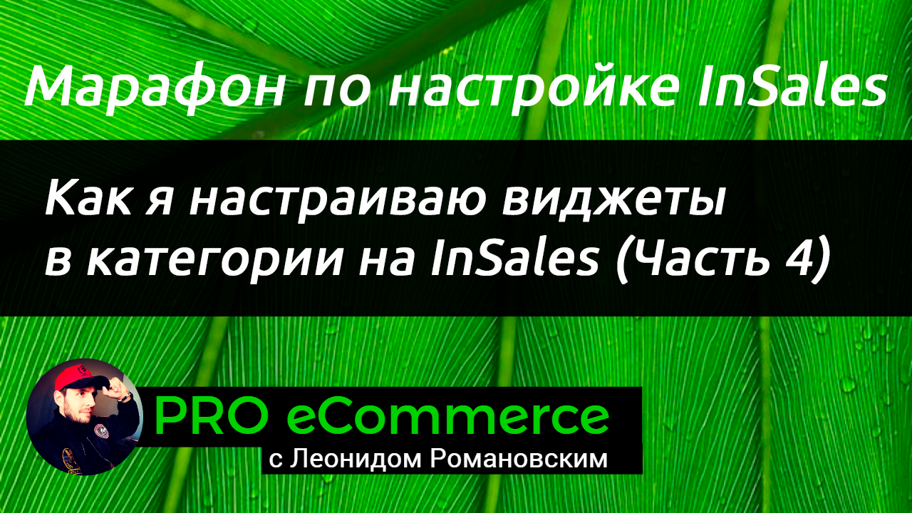 Как я настраиваю виджеты на странице категории в InSales (Часть 4)