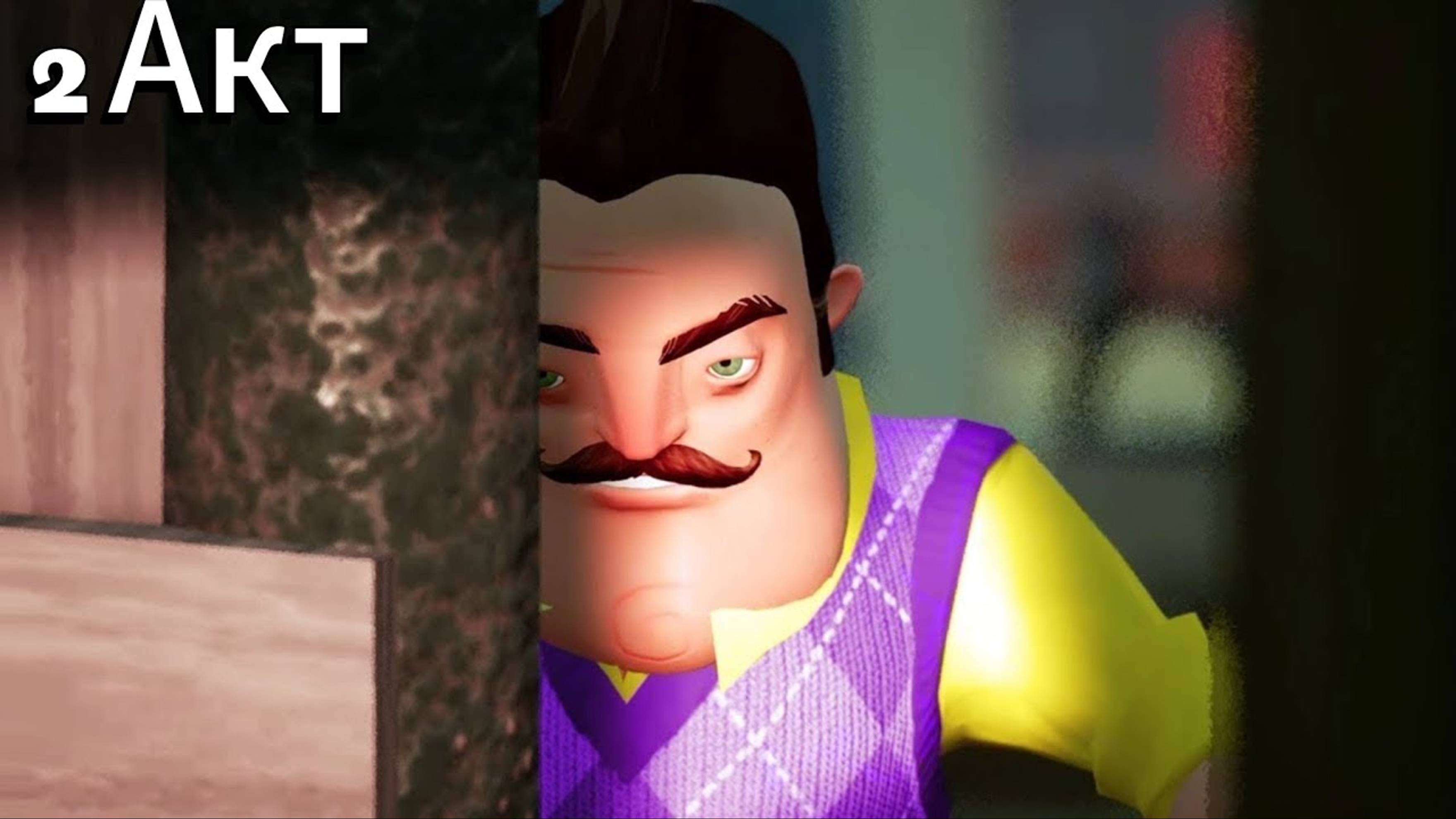 Прохождение Hello Neighbor акт 2|Сбежал с дома соседа!