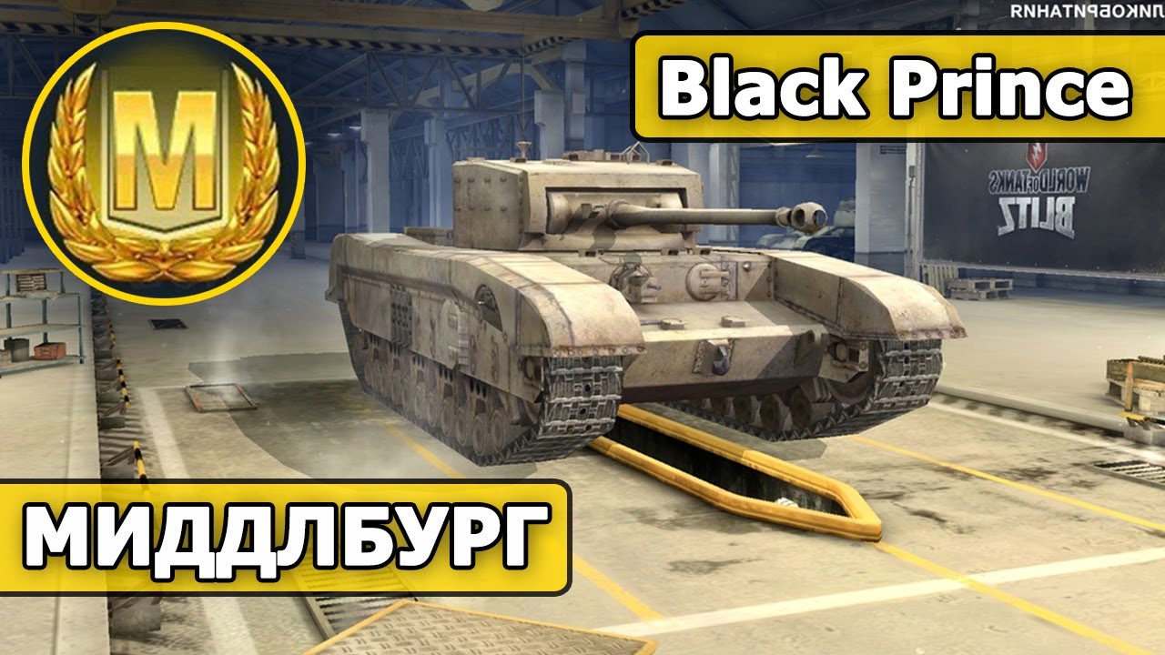 WoT Blitz - МАСТЕР - Black Prince (World of Tanks Blitz)