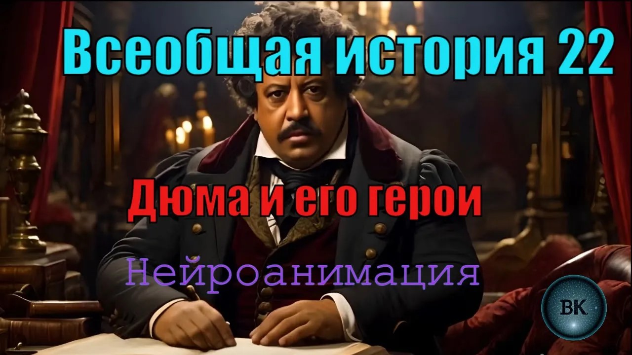 Всеобщая история Дюма Нейроанимация