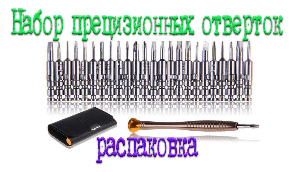 Набор прецизионных отверток с AliExpress. Распаковка.