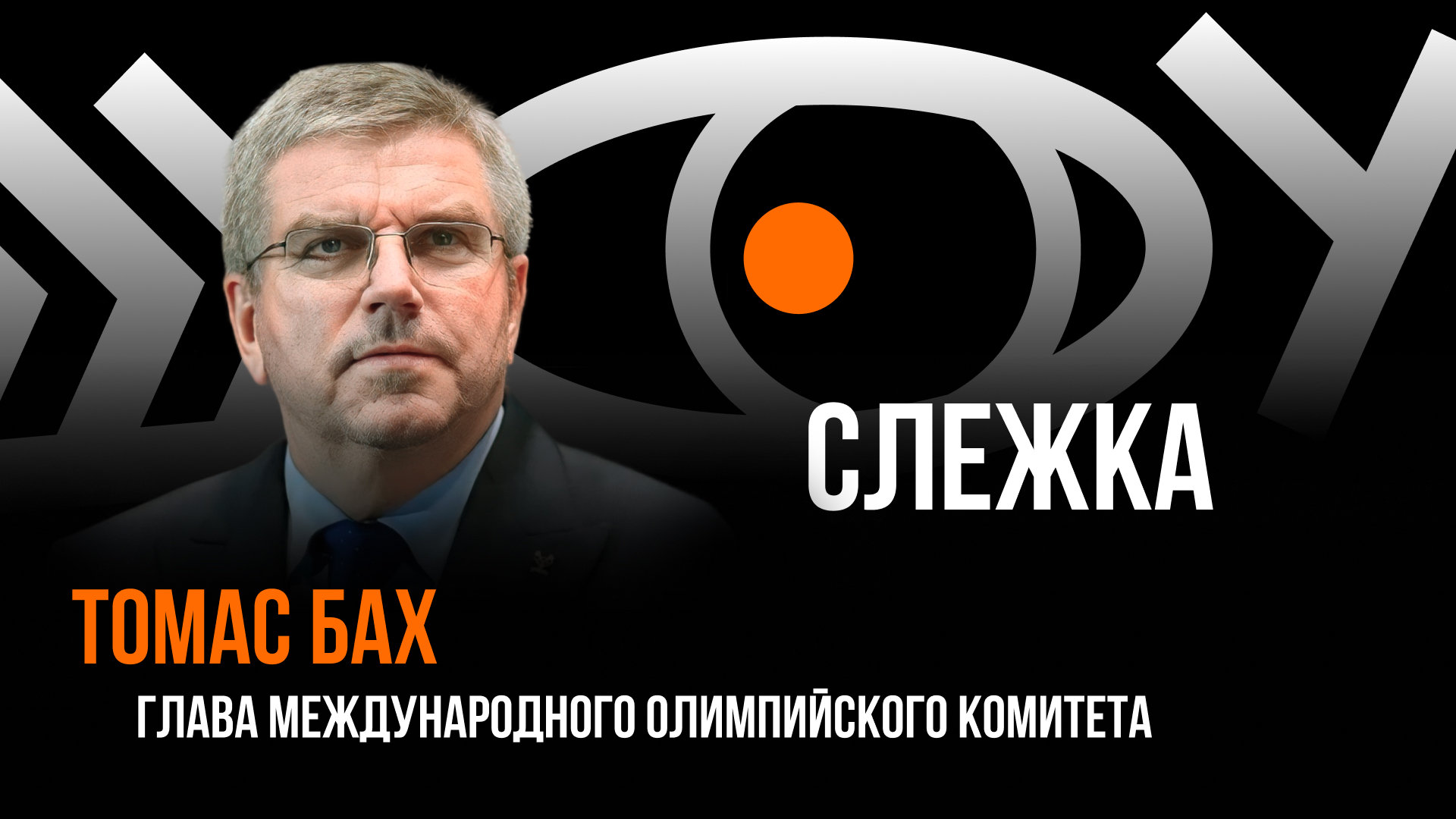 Слежка / Пранк с Томасом Бахом