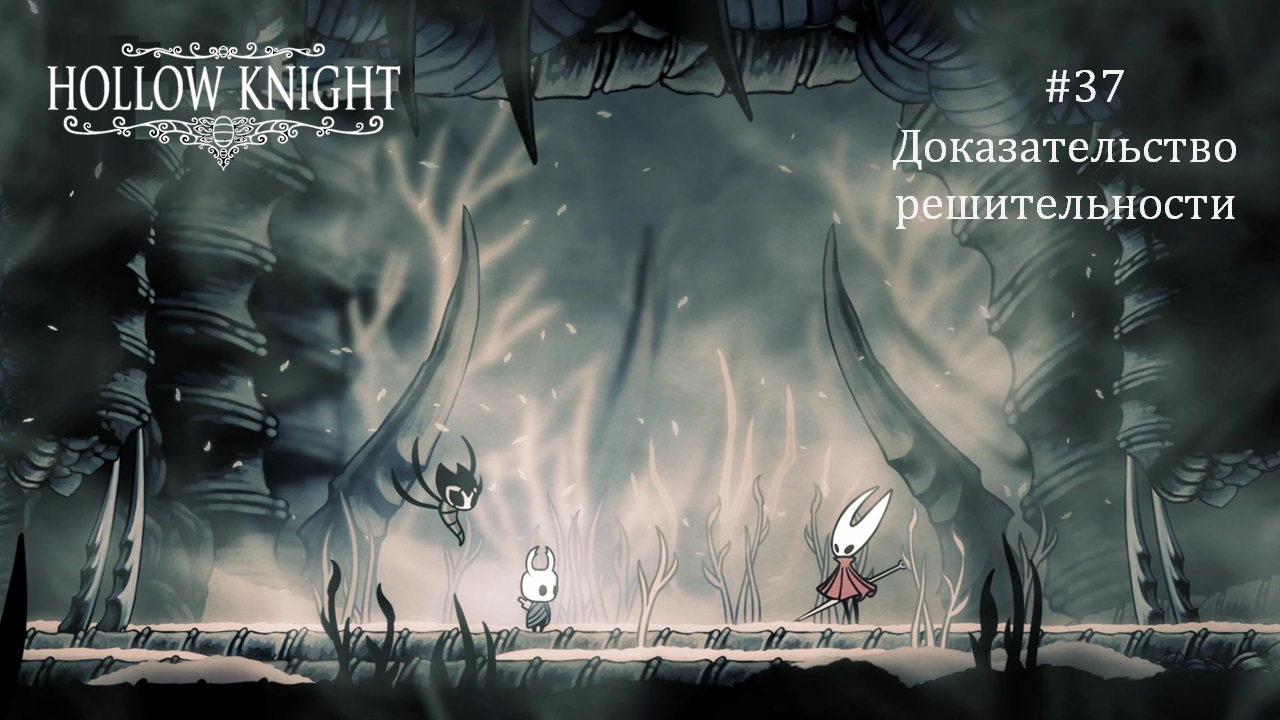 Hollow Knight #37 / Доказательство решительности