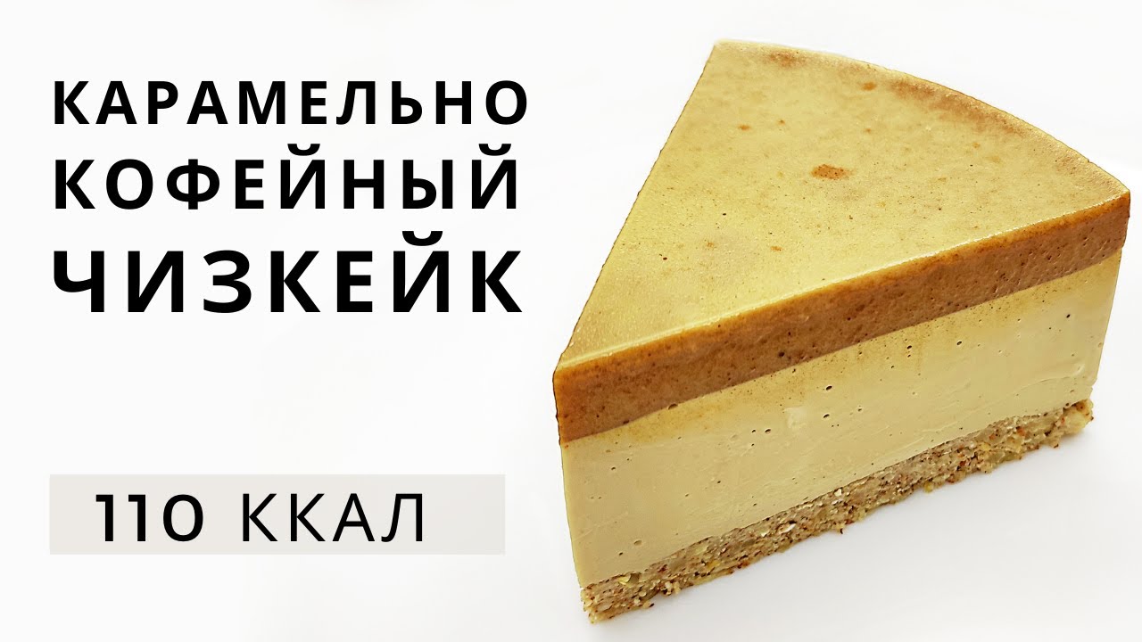 Карамельный пп чизкейк для худеющих! Без выпечки, сахара и яиц