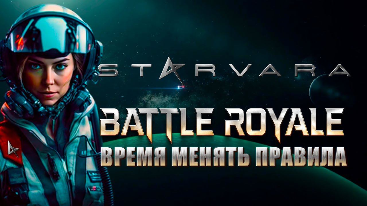 STARVARA BATTLE ROYALE доступ к иге MMORPG на блокчейне Bitcoin