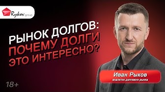 Почему ДОЛГИ - это интересный АКТИВ? Прогноз РАЗВИТИЯ рынка ДОЛГОВ!
