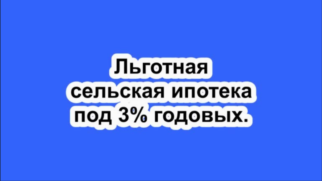 Льготная сельская ипотека под 3% годовых.