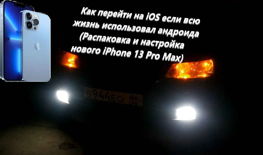 Как перейти на iOS если всю жизнь использовал андроида (Распаковка и настройка нового iPhone 13 Pro
