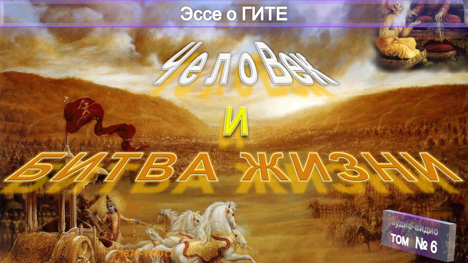 (6) ЧЕЛОВЕК И БИТВА ЖИЗНИ - Эссе о Гите - Труд Шри Ауробиндо