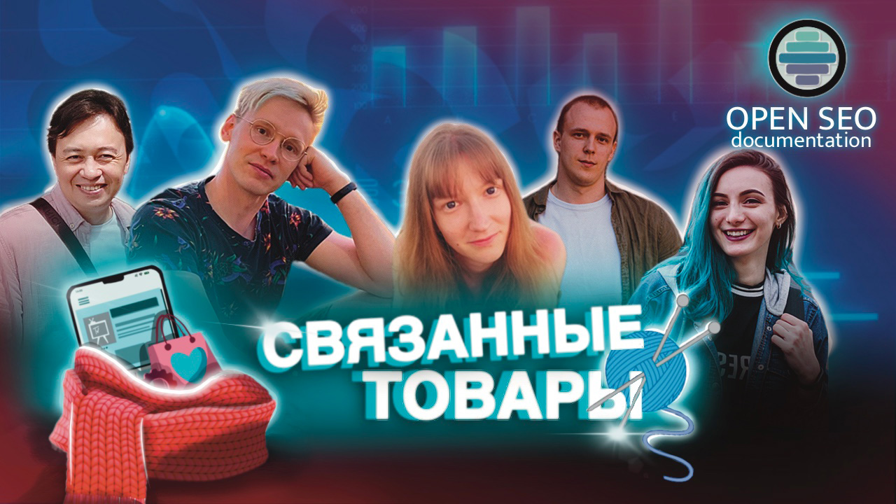Увеличение продаж с помощью Связанных товаров: Оптимизация и Эффективность| Open SEO#07 | 18.11.202