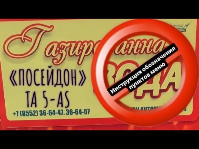 Инструкция: Обозначения пункта меню «ПОСЕЙДОН» TA 5-AS