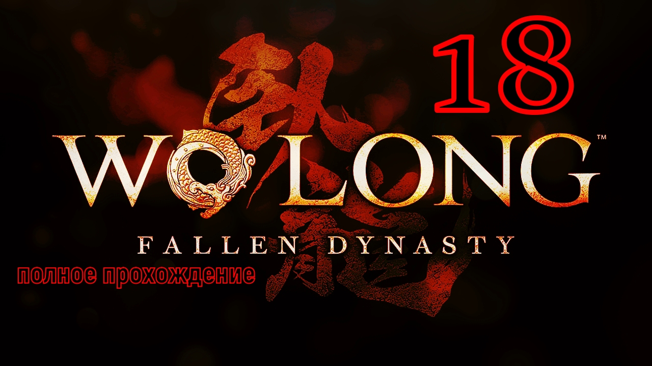 WO LONG:Fallen Dynasty (18 серия)