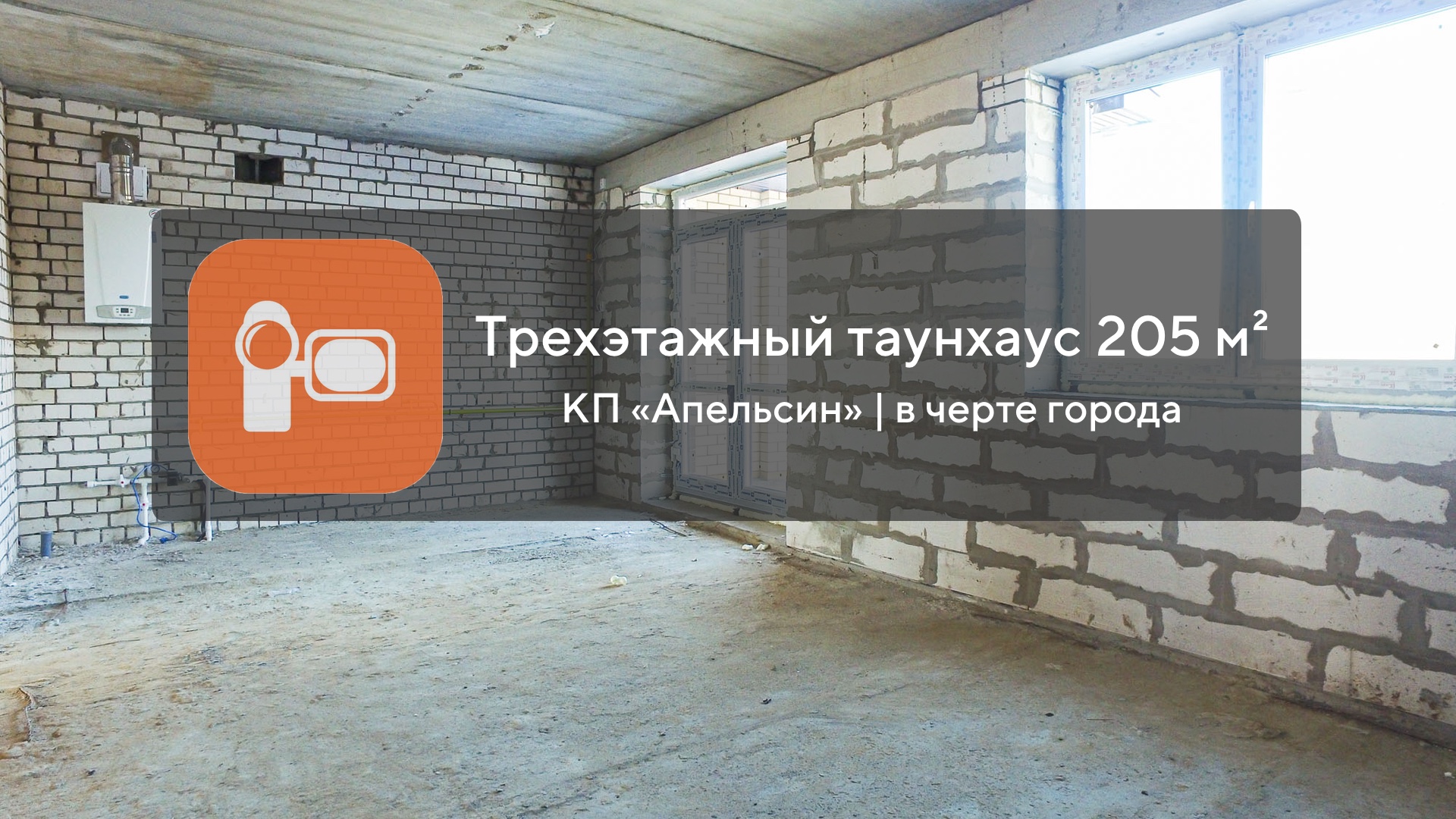 Трехэтажный таунхаус 205 м² в КП «Апельсин» | в черте города Твери