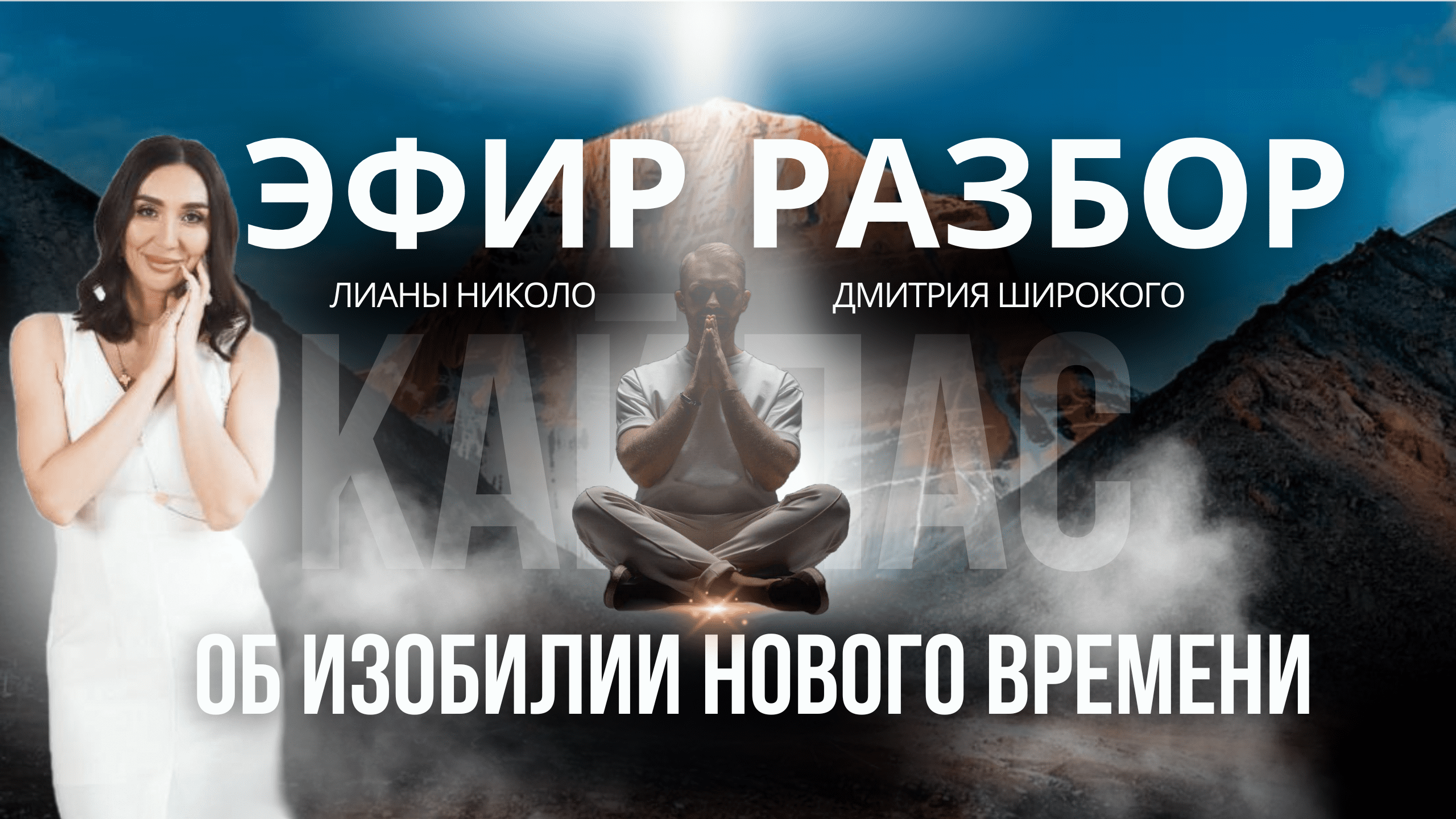 Эфир-разбор. Как жить в изобилии нового времени? Почему старые методы уже не работают?