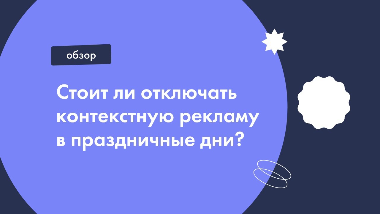 Стоит ли отключать контекстную рекламу в праздничные дни?