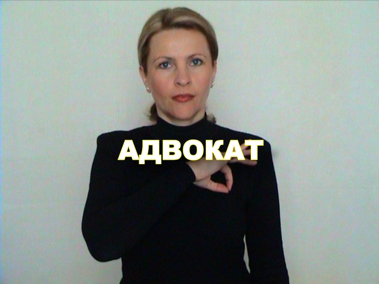 ЖЕСТОВЫЙ ЯЗЫК. СЛОВАРЬ. Адвокат