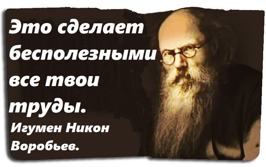 Ни молитв, ни милостыни не примет Господь от такого человека. Игумен Никон(Воробьев).