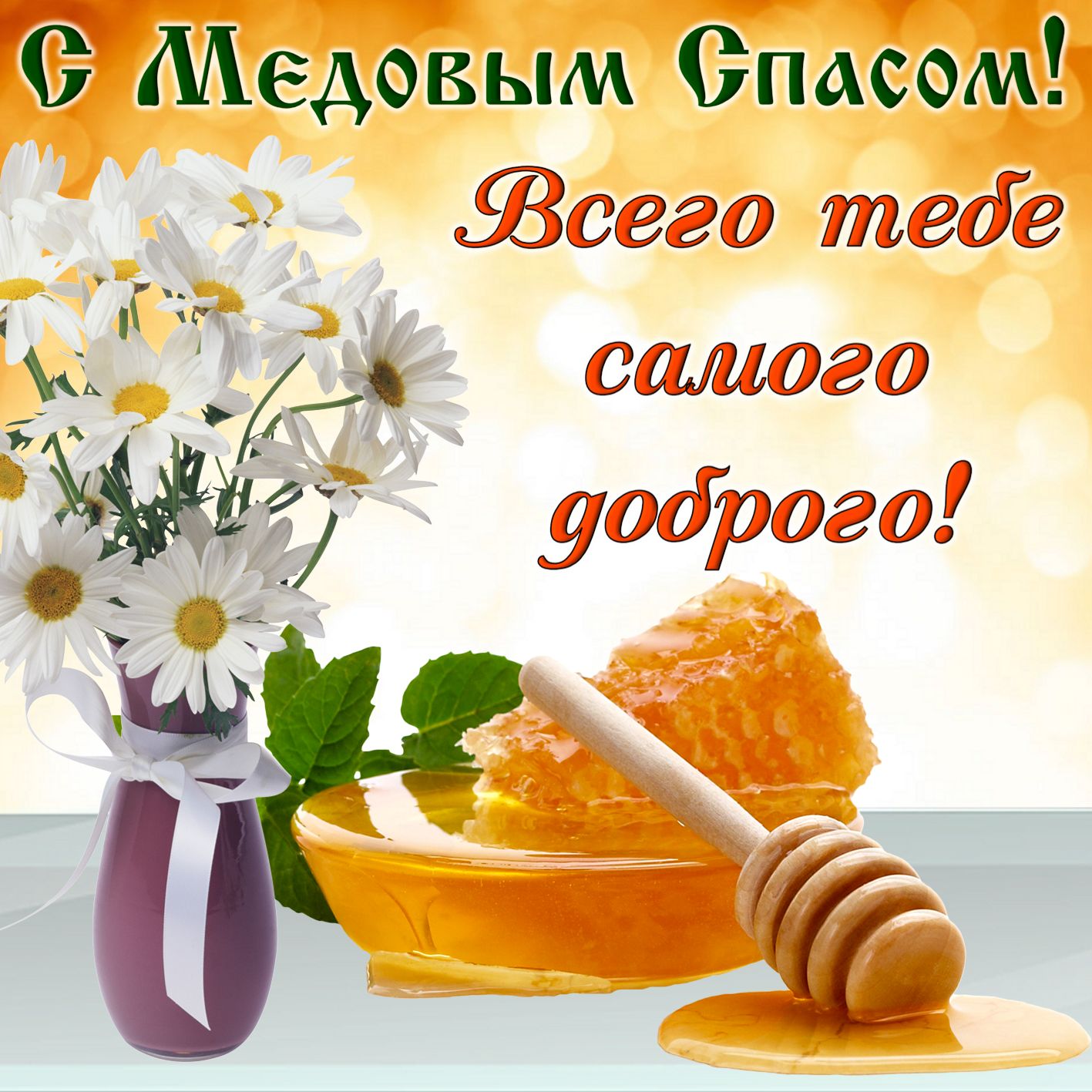 14 августа Медовый Спас?Красивое поздравление со Спасом