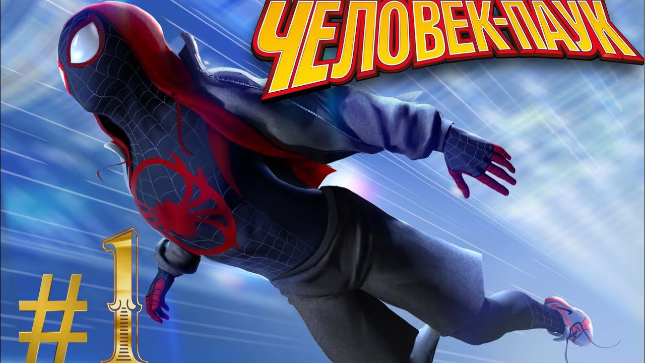 Знакомство с Новым пауком | Человек Паук Майлз Моралес прохождение #1