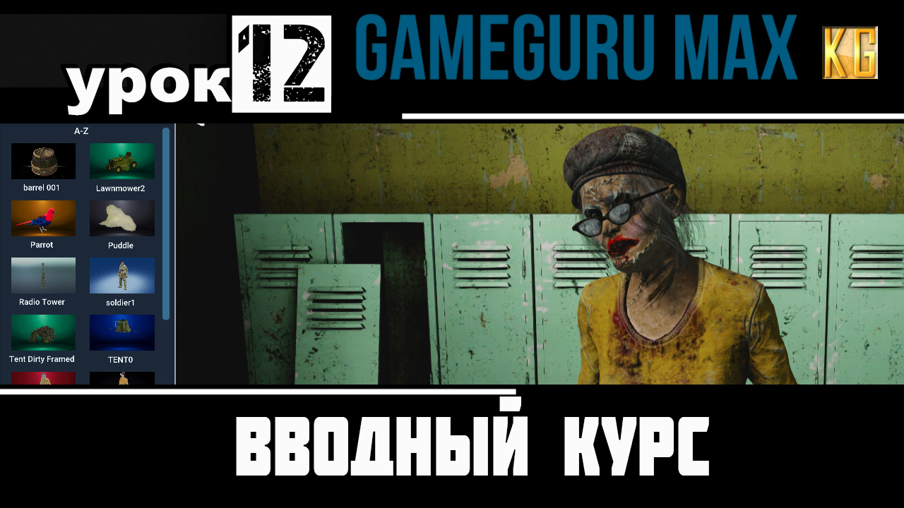 Вводный курс GameGuru Max - урок 12 - РЕДАКТОР СВОИХ 3D ПЕРСОНАЖЕЙ, СОЗДАНИЕ И ДОБАВЛЕНИЕ ПЕРСОНАЖА