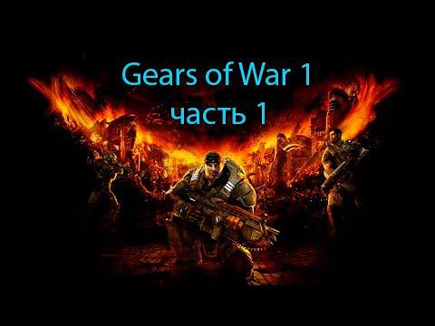 Gears of War 1 Часть 1