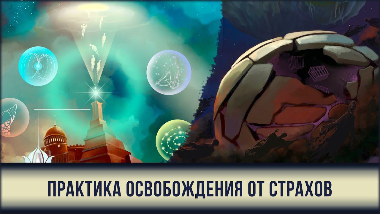 Фрагмент практики освобождение от страхов. Ведущий Дмитрий Воронов