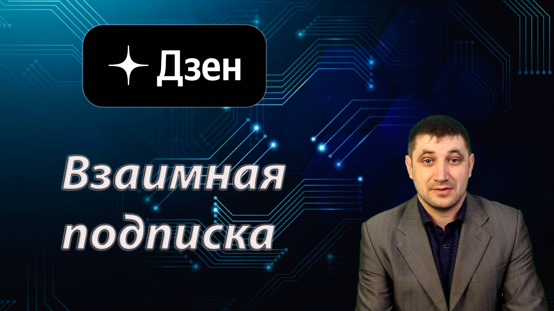 Стоит ли использовать взаимную подписку на канале Дзен в начале пути