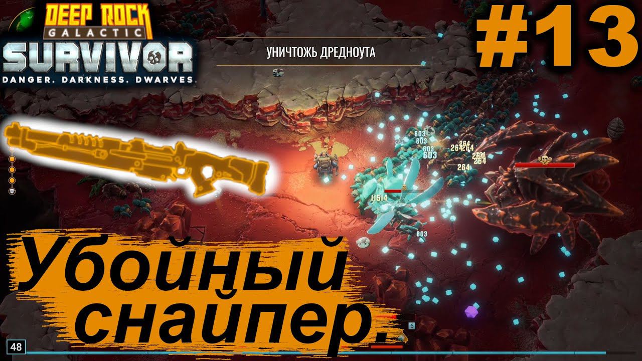 Убойный снайпер.#13 Deep Rock Galactic: Survivor. Прохождение.