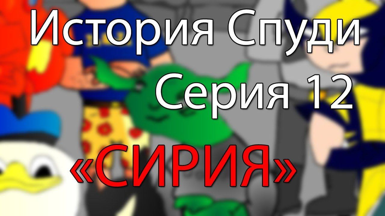 История спуди - 12 серия (Сирия)