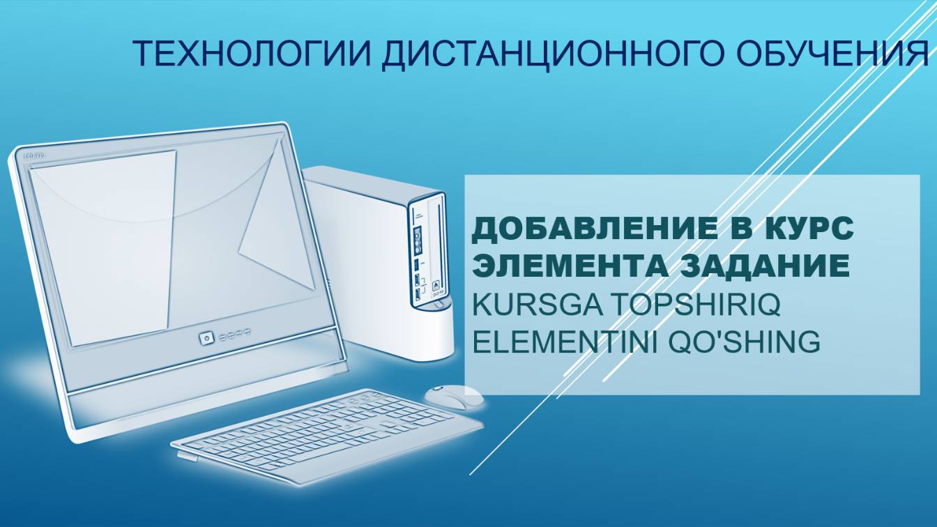 14_Добавление в курс элемента Задание