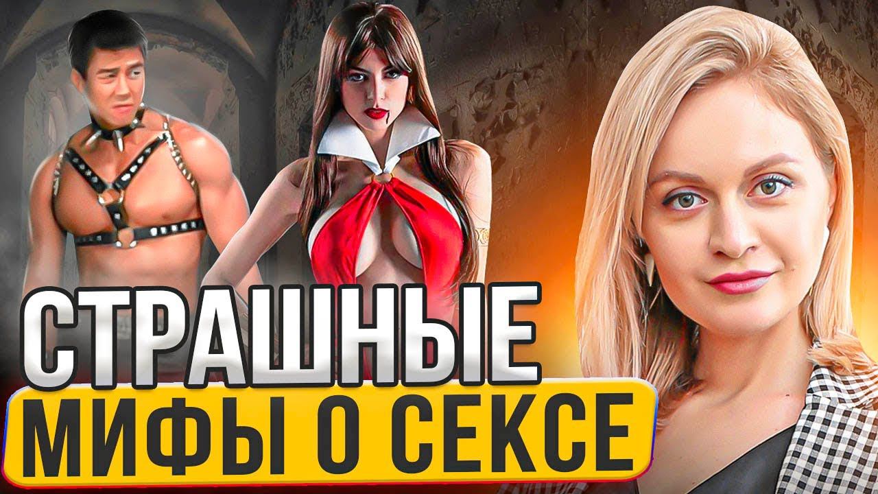 МИФЫ О СЕКСЕ, В КОТОРЫЕ ВЫ ВЕРИТЕ  Разоблачение про секс, отношения, оргазм и либидо | Сексология