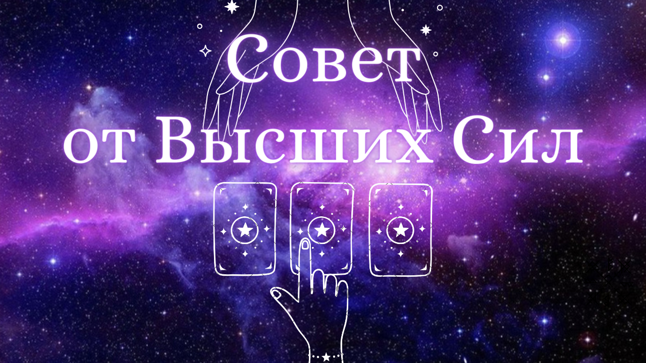 СОВЕТ от ВЫСШИХ СИЛ 🙌  ТАРО РАСКЛАД на три варианта⚜️