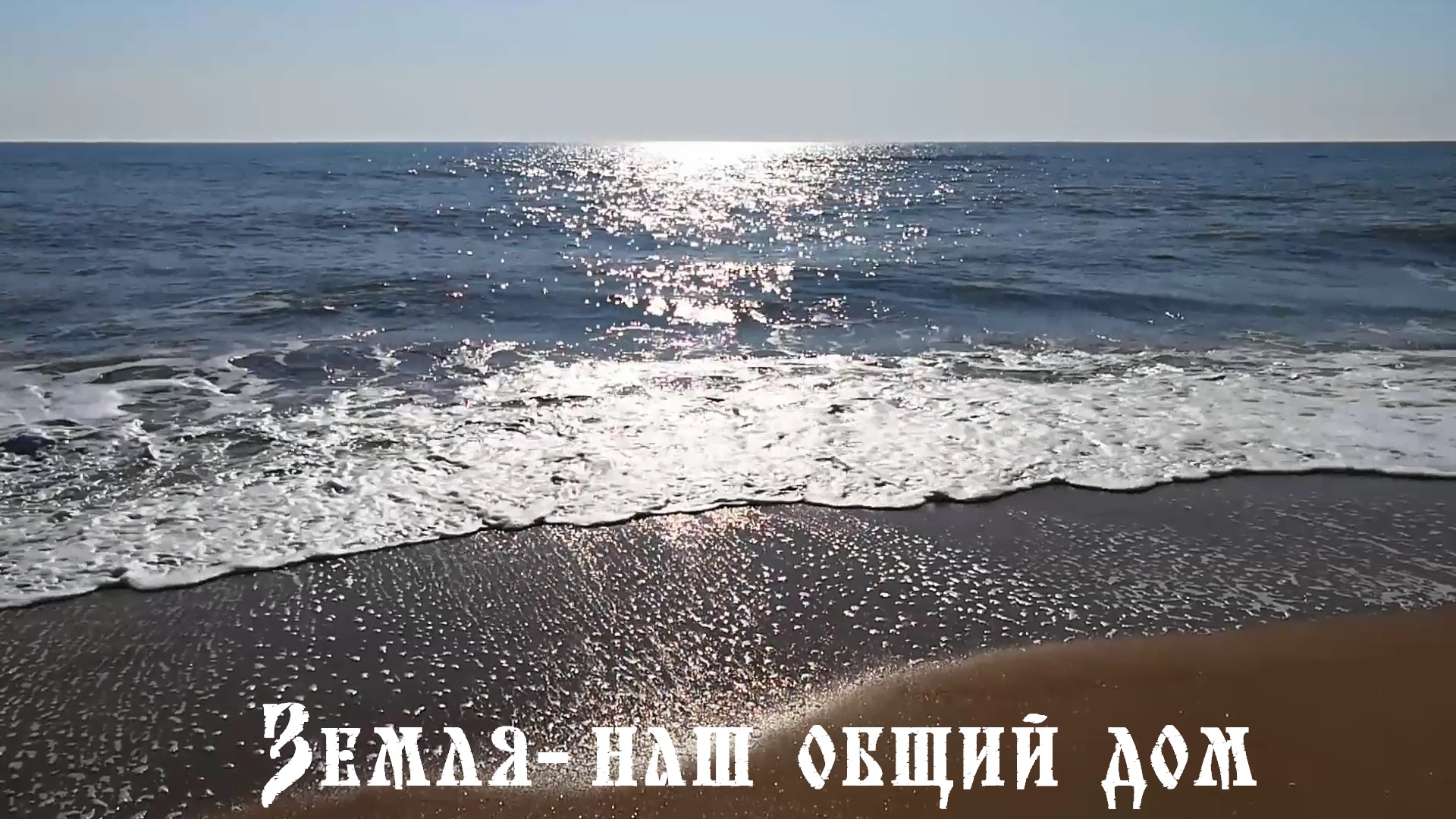 Земля - наш общий дом