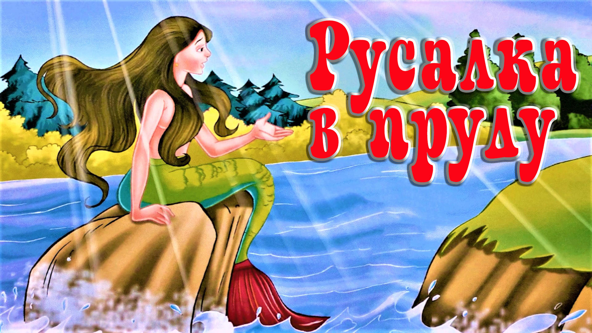 Русалка в пруду 🧜🌊 Братья Гримм 📚 Сказки на каждый вечер