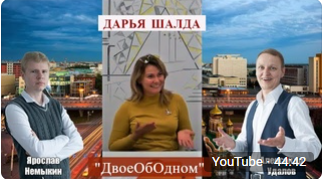 #ДвоеОбОдном  Дарья Шалда