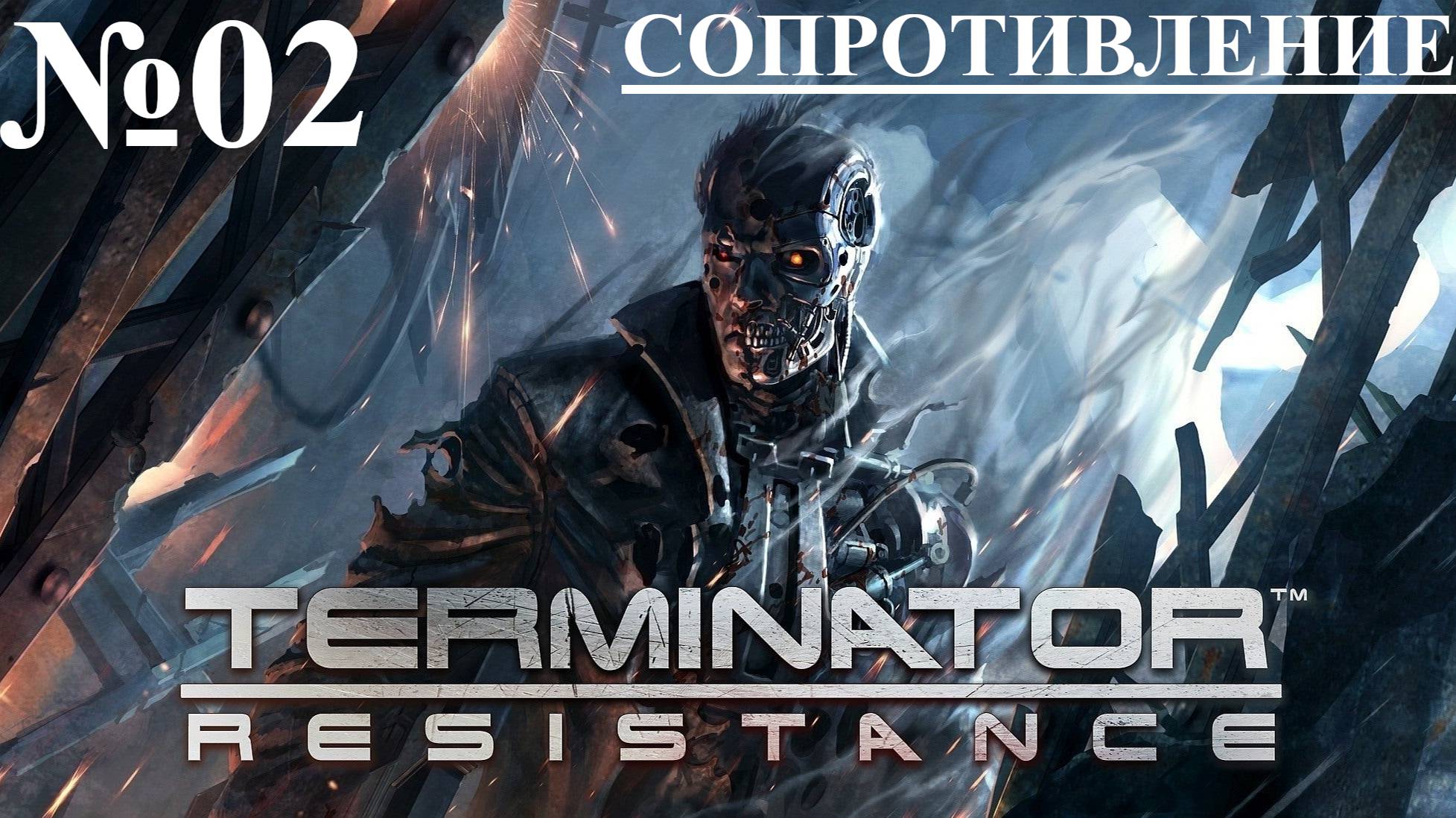 Terminator  Resistance №02 СОПРОТИВЛЕНИЕ